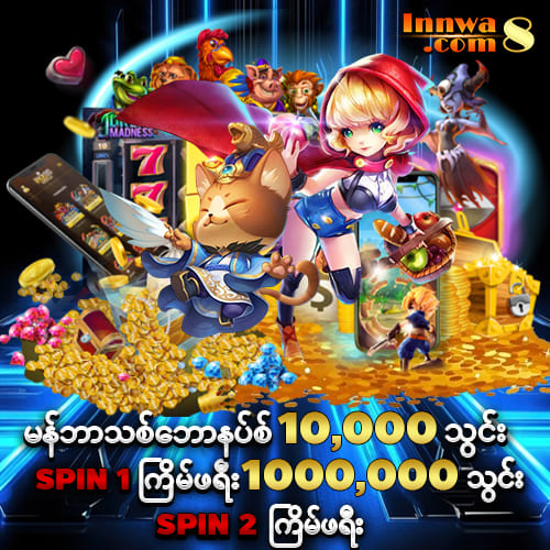 BURMA8 မန်ဘာသစ်နဲ့ ဆုလက်ဆောင် 10,000 ကျပ်နှင့် 1SPIN အခမဲ့